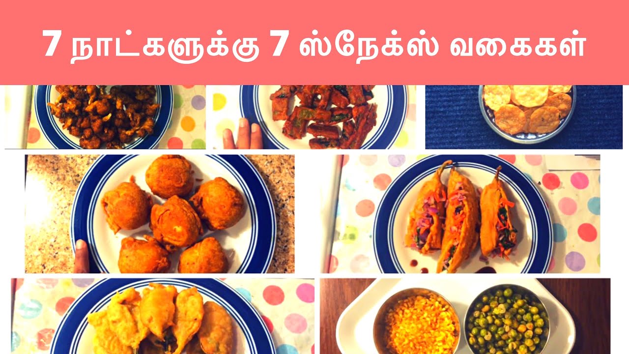 7 Days 7 Snacks in Tamil | 7 நாட்களுக்கு 7 வகையான ஸ்நேக்ஸ் - YouTube