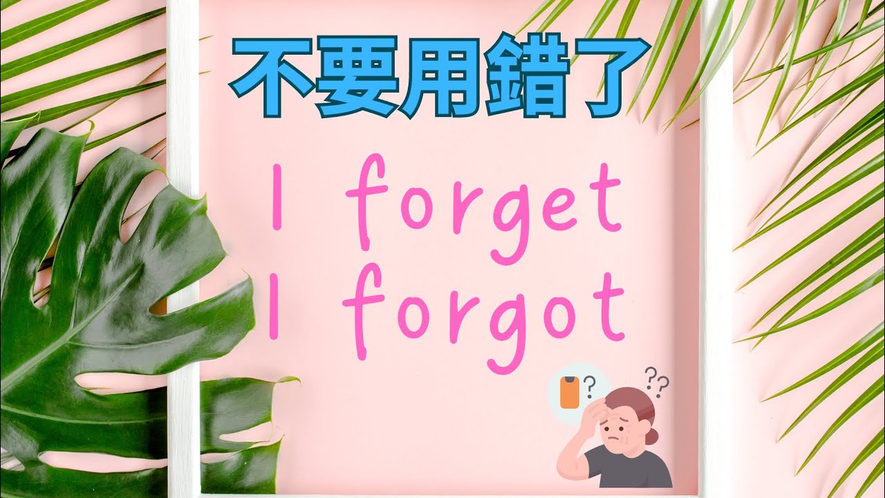 應該用 I forget … 還是 I forgot … - YouTube