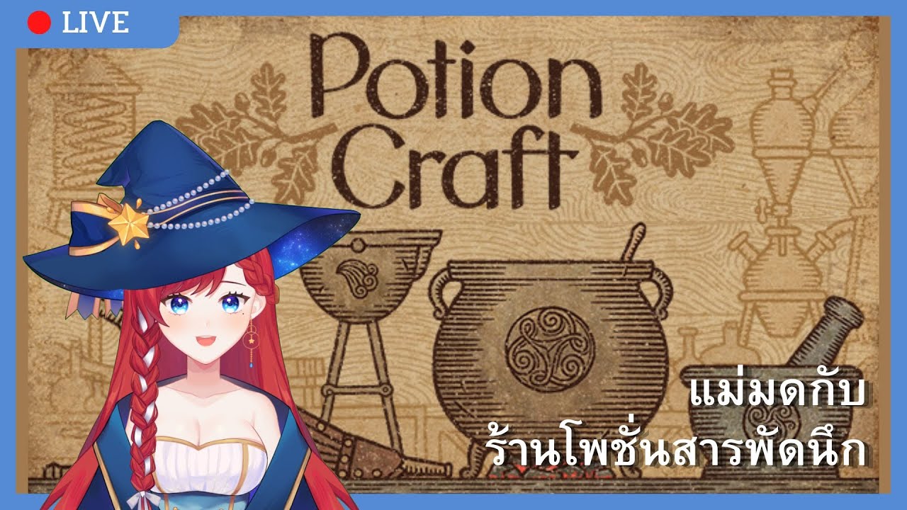 [🔴 Live ] ร้านโพชั่นเปิดแล้ว! [Potions craft] - YouTube