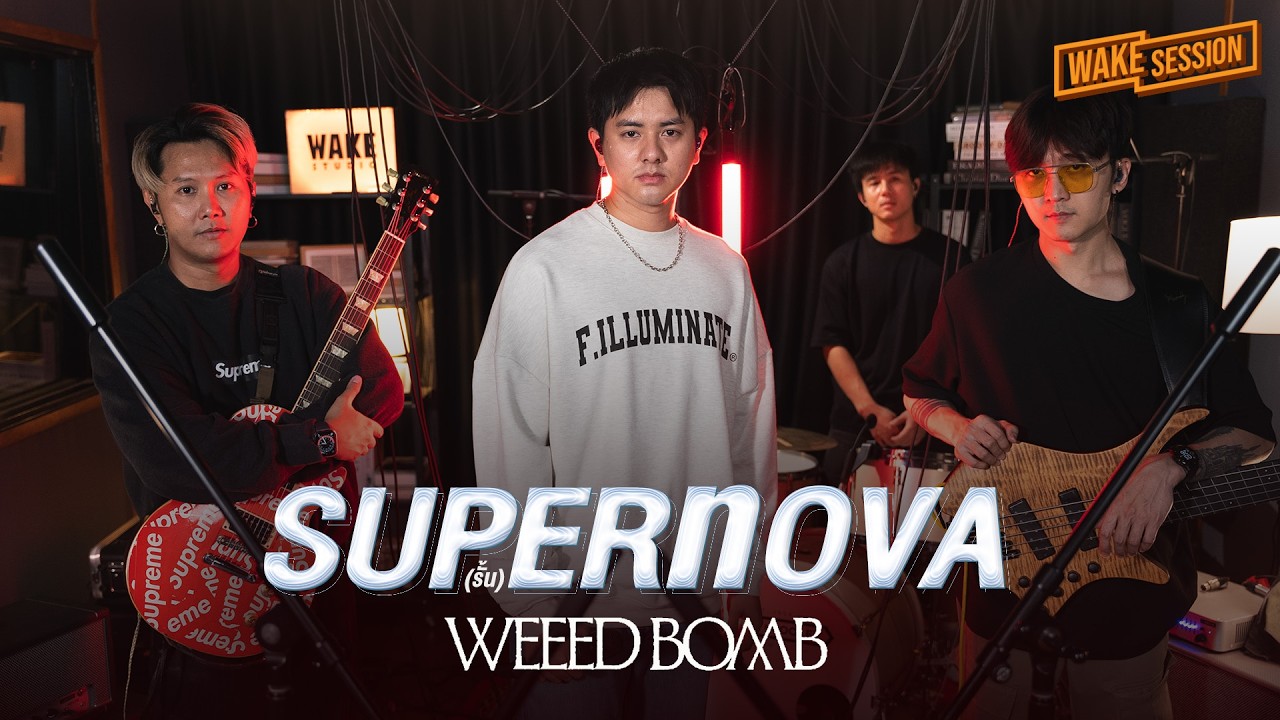 WEEED BOMB - Supernova (รั้น)【 Wake Session 】 - YouTube