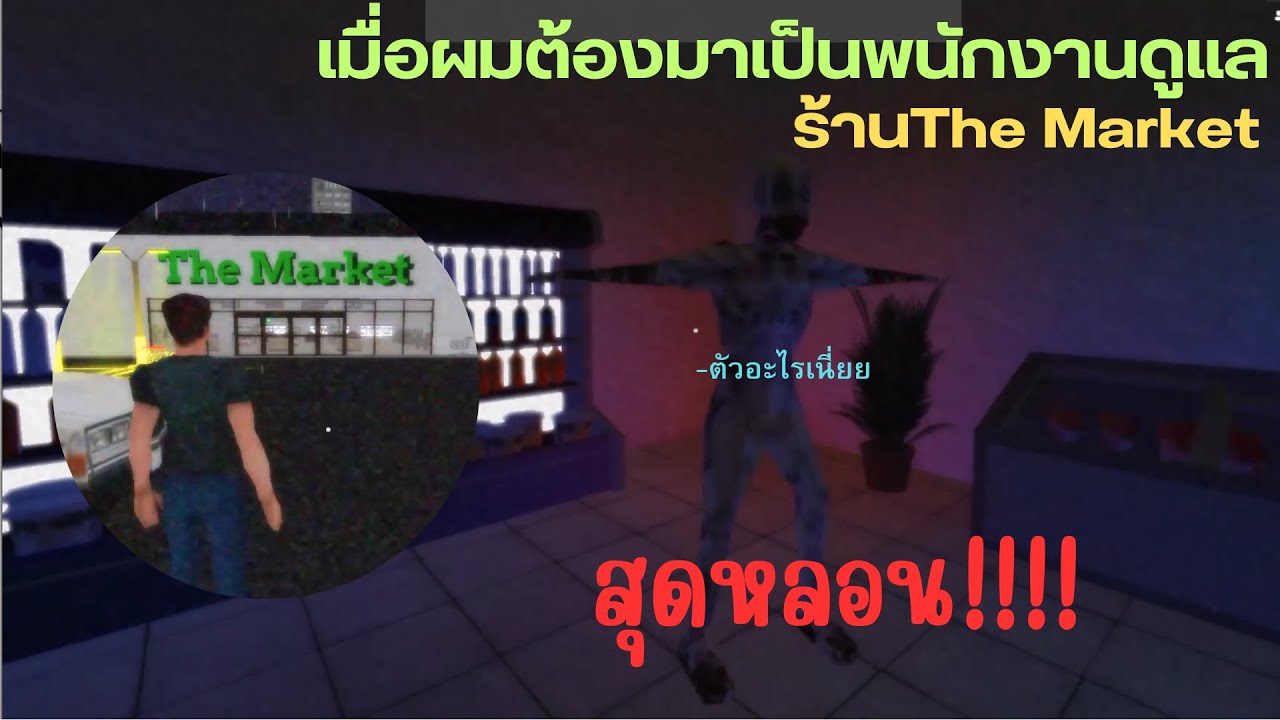 เมื่อผมต้องมาเฝ้าMarketสุดหลอนน l Midnight Market (Roblox) - YouTube