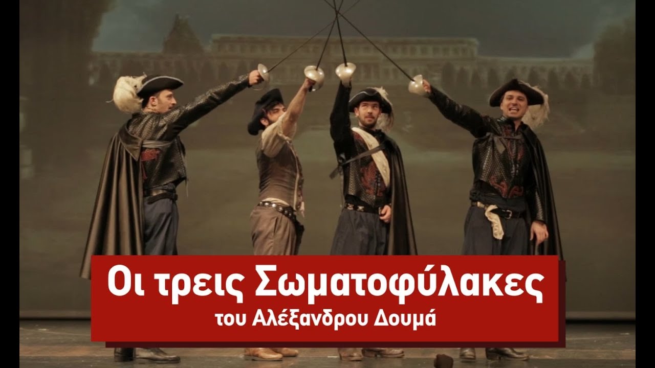 Οι Τρείς Σωματοφύλακες - YouTube