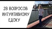 Интуитивное питание со Светланой Бронниковой - YouTube