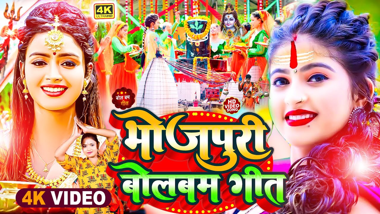 Bol Bam New Song 2024 | Bol Bam Ka Gaana | DJ BHAKTI SONG | Bol Bam ...