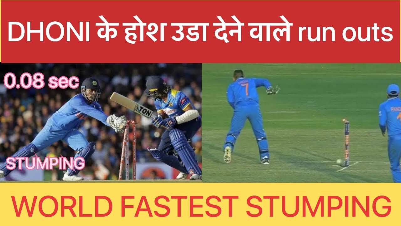 धोनी के 5 Run Outs आपके होश उडा देंगे , Ms dhoni fastest stumping world ...