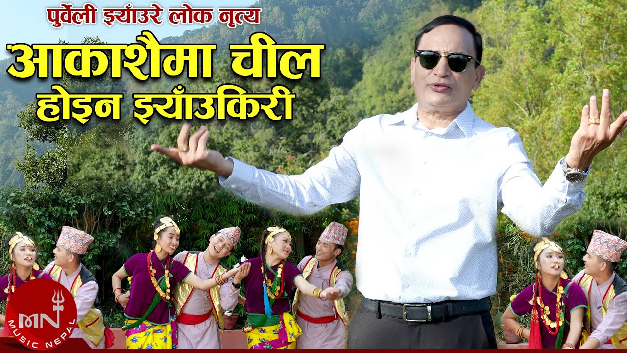 Akashai Ma Chil Hoina Jhyaunkiri | Nawin Kumar Khadka | New Purbeli ...