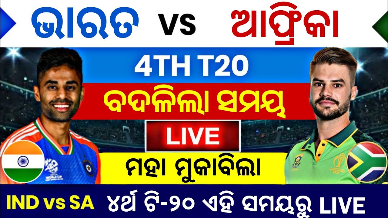 Ind vs Sa 4th T20 Match | CricTime Odia | Cricket News Odia | Ind vs SA ...