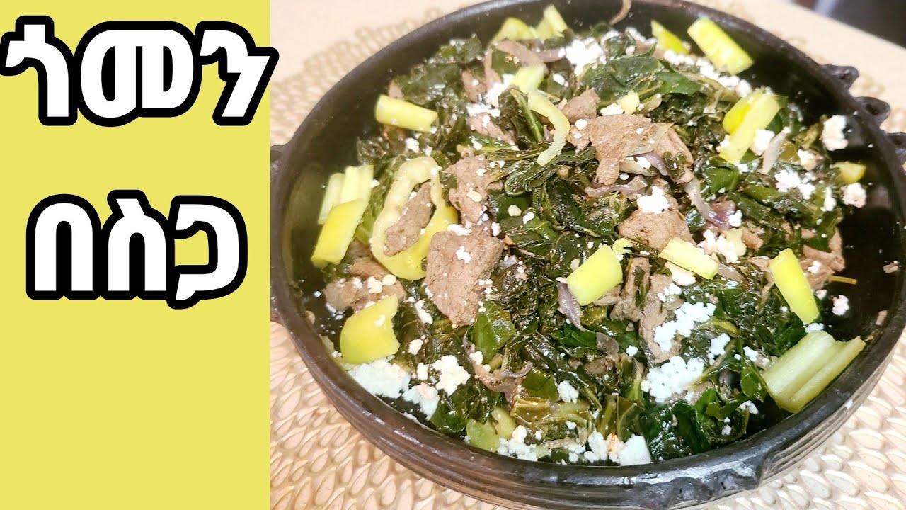 ጎመን በስጋ ጥብስ አሰራር / gomen be Sega aserar / ethiopian food - YouTube