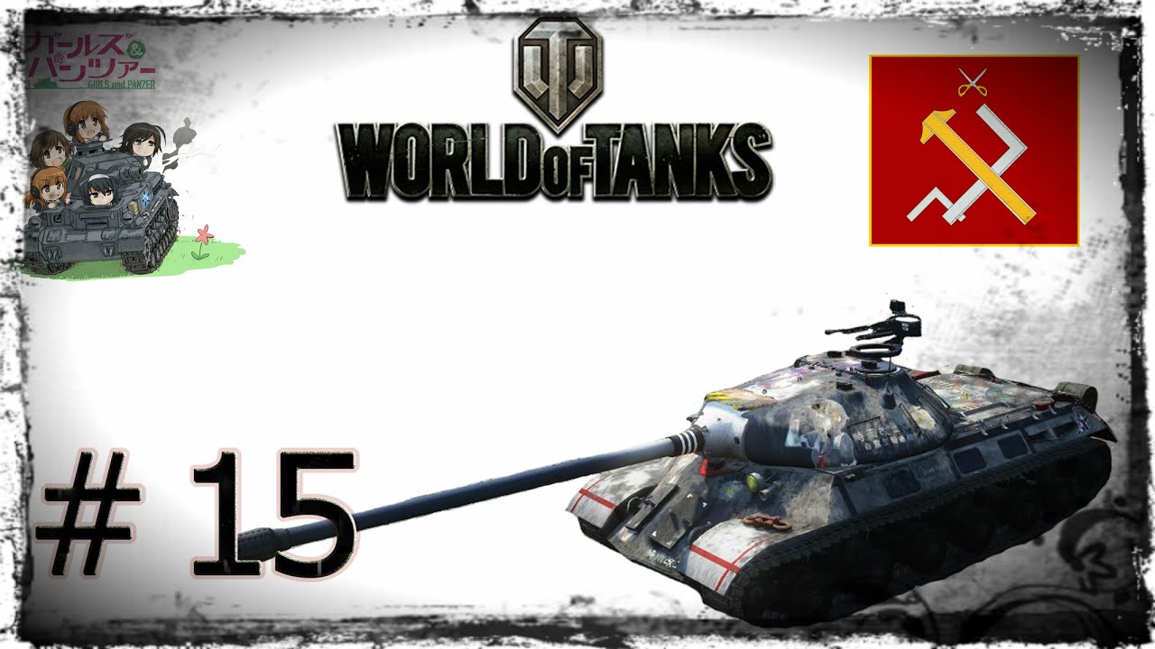 World of Tanks Girls Und Panzer! # 15 IS-3 - YouTube