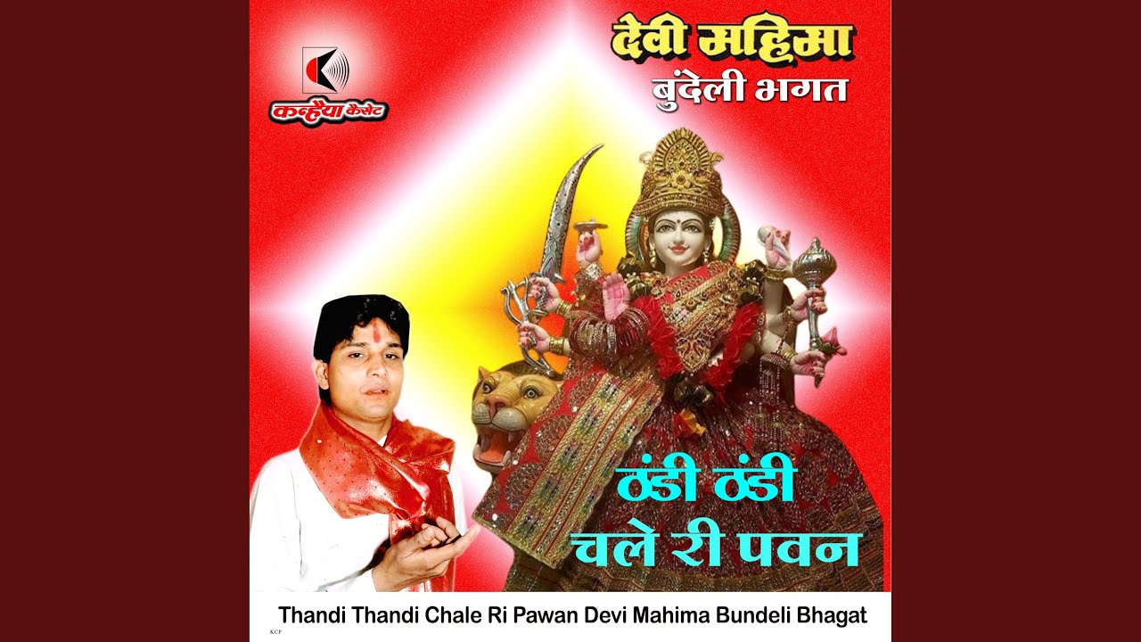 Thandi Thandi Chale Ri Pawan Devi Mahima Bundeli Bhagat - YouTube