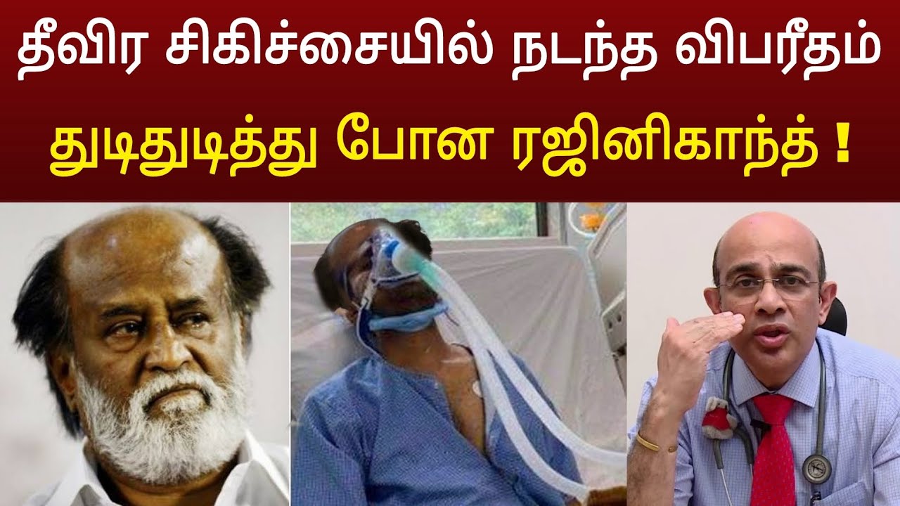 பதறிய ரஜினி குடும்பம் ! மருத்துவர் சொன்ன அதிர்ச்சி வீடியோ | Rajinikanth ...