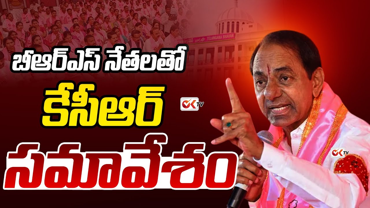 బీఆర్ఎస్ నేతలతో కేసీఆర్ సమావేశం | Ex CM KCR Key Meeting With BRS ...