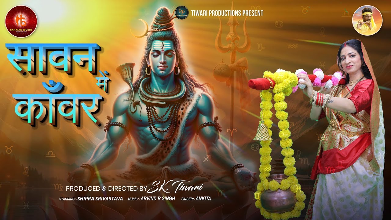 SAWAN ME KAVAR | SK. TIWARI | Sanatan World | Sawan 2025 Special Song ...