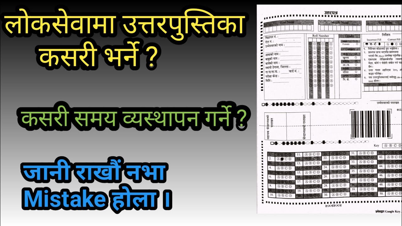 लोकसेवामा OMR sheet कसरी भर्ने ? How to fill answer sheet in loksewa ...