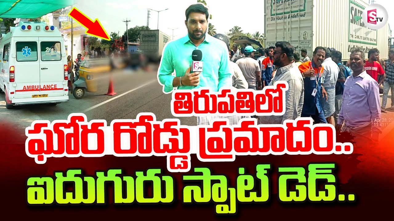 Tirupati Pakala Road Incident | Telugu Latest News Updates ...