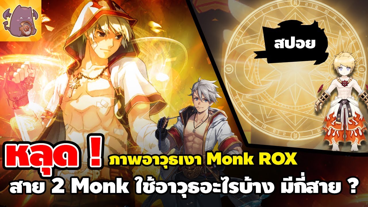 Ragnarok X Next Generation : หลุด !? สปอยอาวุธเงาอาชีพ Monk Rox มีอะไร ...