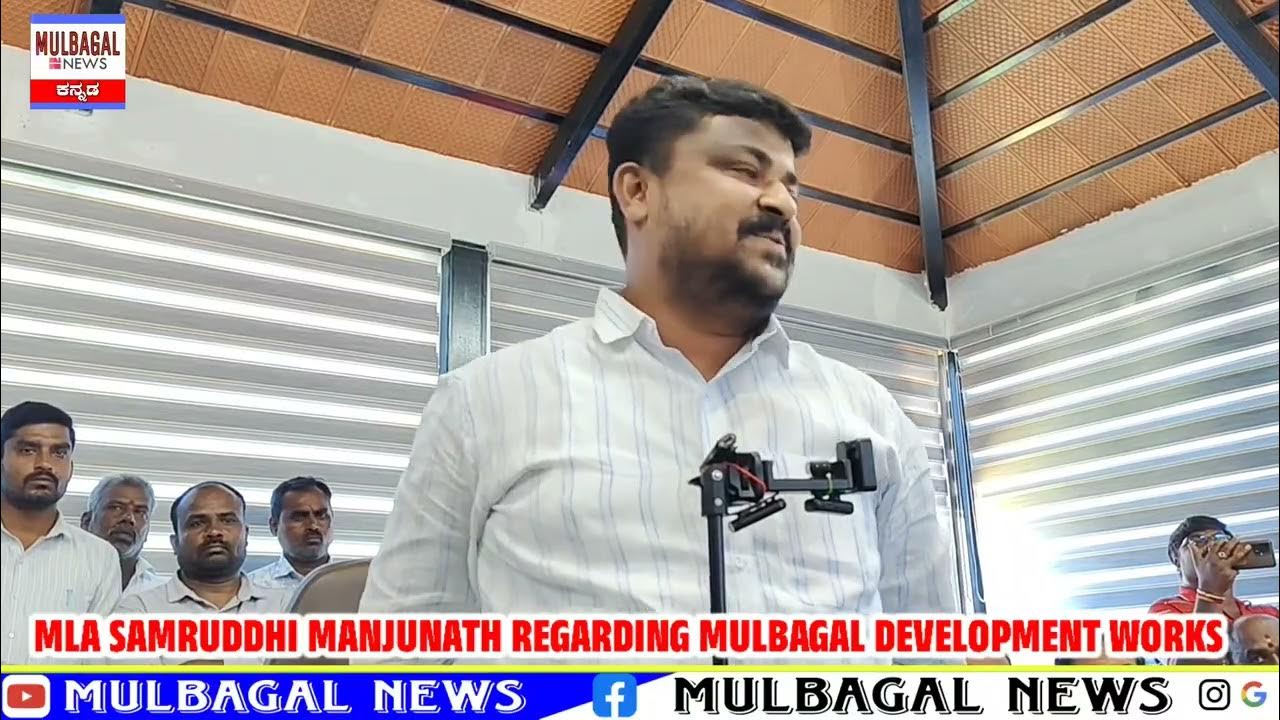 MLA SAMRUDDHI MANJUNATH PRESS MEET REGARDING MULBAGAL DEVELOPMENT WORKS - YouTube