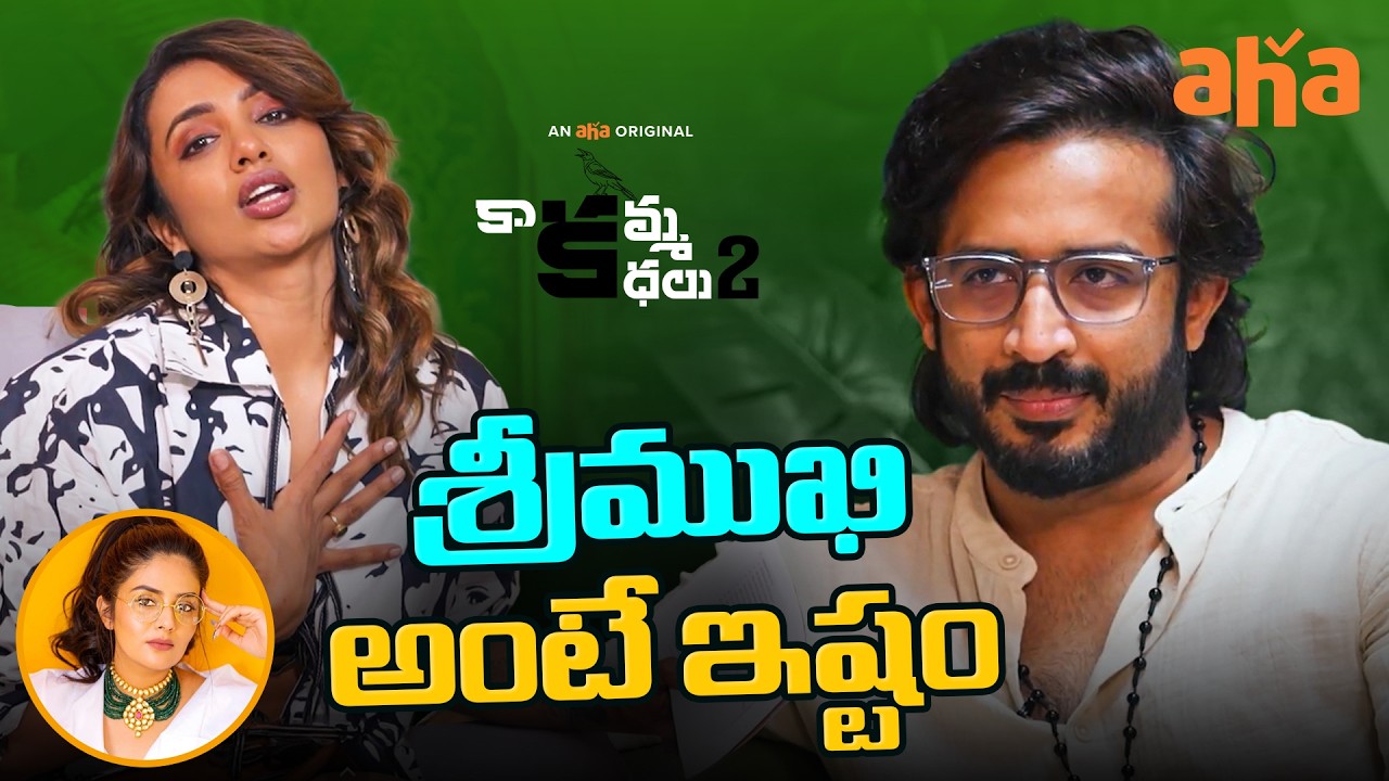 Anchor Ravi About Sreemukhi | Kaakamma Kathalu Highlights | Tejaswi ...