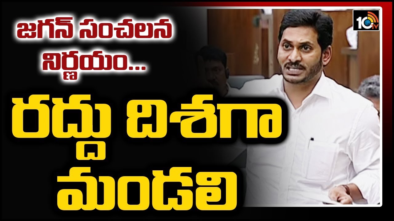జగన్ సంచలన నిర్ణయం... రద్దు దిశగా మండలి | AP CM YS Jagan Speaks On ...