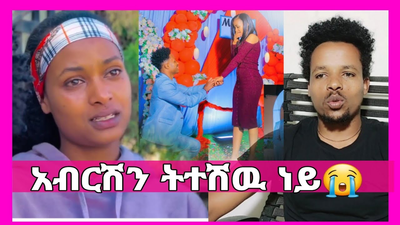 ሩታ በአስቸኳይ እኔጋር ነይ የአብርሽና የሩታ የፍቅር አለመግባባት @AB_tube_አብርሽ_ቱዩብ #Ab ...