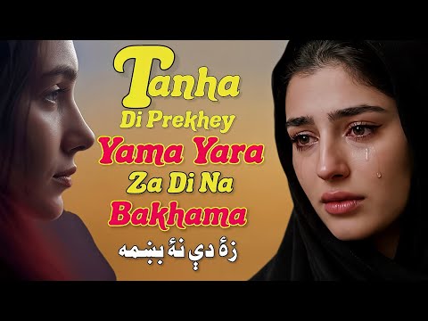 Tanha Di Prekhey Yama Yara | Za Di Na Bakhama | 2026 First Pashto Song | زه دې نه بښمه