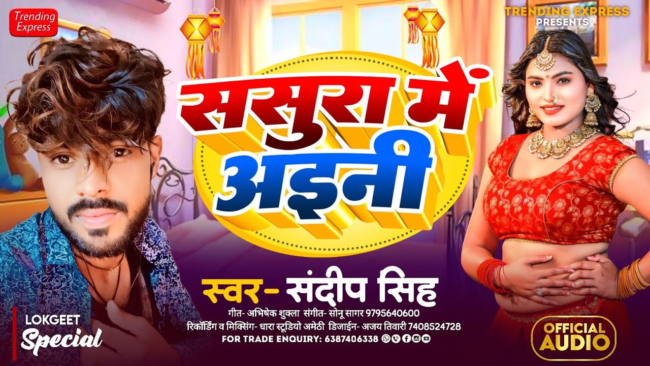 Sasura Me Aini | ससुरा में अइनी | #SandeepSingh का धमाकेदार भोजपुरी गीत ...