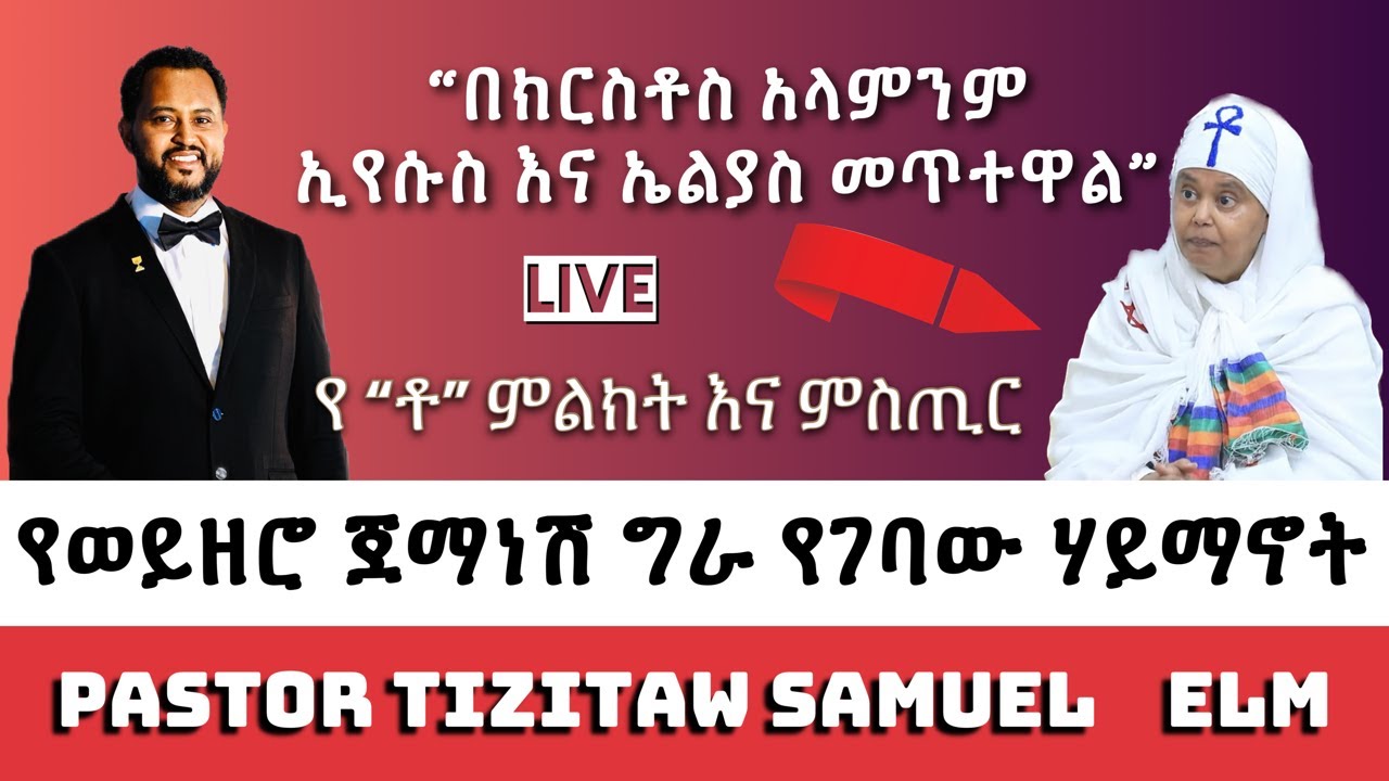 የወይዘሮ ጀማነሽ ግራ የገባው ሃይማኖት #Pastor_Tizitaw_Samuel #ELM #Jemanesh # ...