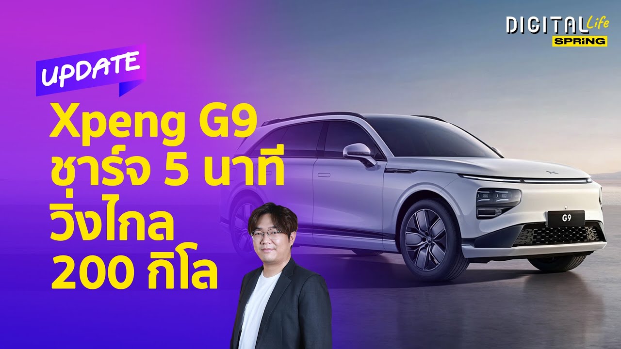 เปิดสเปค Xpeng G9 รถ EV จีนเจ้าดัง ชาร์จ 5 นาที วิ่งได้ 210 กม. | Digital Life Update | SPRiNG ...