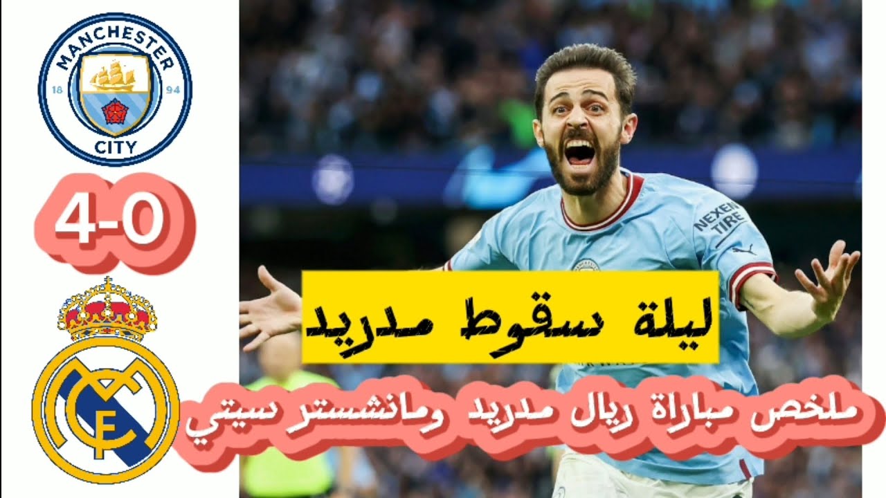 ملخص مباراة ريال مدريد ومانشستر سيتي 0 4 ليلة سقوط مدريد 🔥