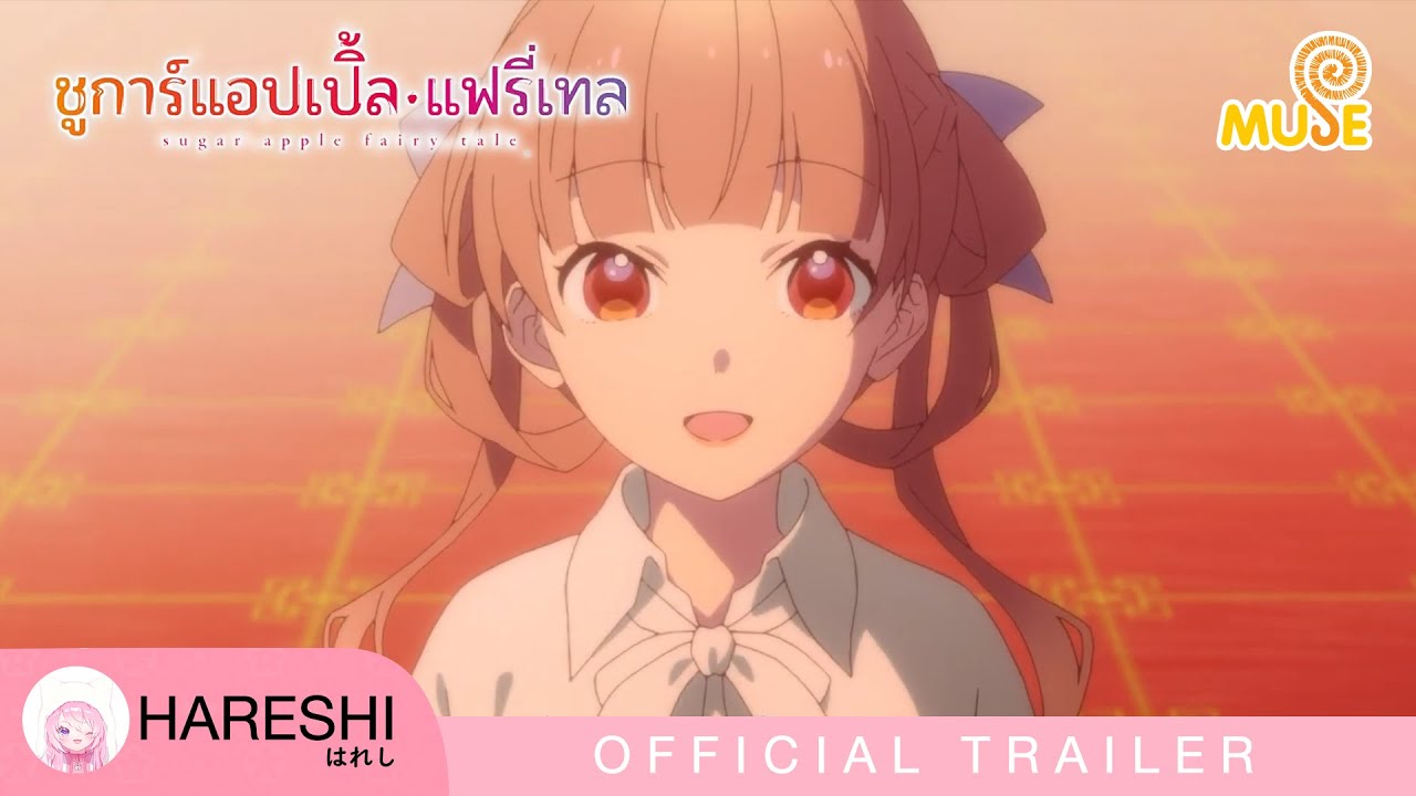 ชูการ์แอปเปิ้ล แฟรี่เทล | ตัวอย่างหลัก | Hareshi - YouTube