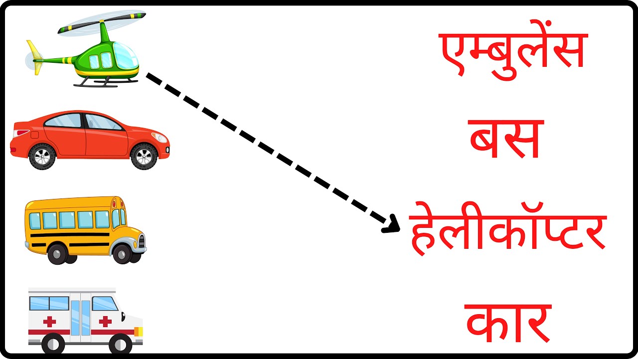 Vehicles Name | Vehicles matching worksheet for kids & toddlers | toppo ...