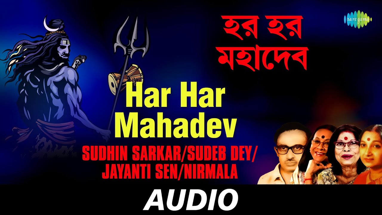 Har Har Mahadev | Baba Lokenath | Sudhin Sarkar, Sudeb Dey, Jayanti Sen ...
