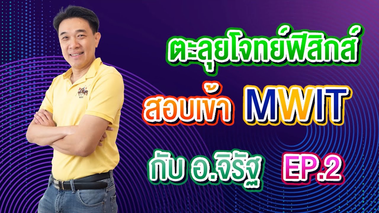 ตะลุยโจทย์ฟิสิกส์ สอบเข้า MWIT EP. 2 - YouTube