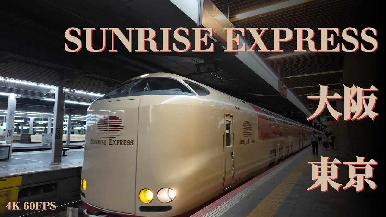 體驗晚上從大阪出發睡到東京早上的臥鋪列車 Sunrise Express | VLOG | 4K60FPS | POV - YouTube