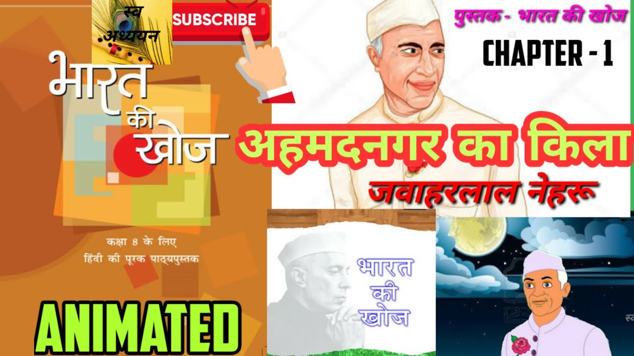 Bharat Ki Khoj Animated Class 8 chapter 1 Ahmednagar Ka Kila Full Explanation By Swaadhyayan bharat-ki-khoj-animated-class-8-chapter-1-ahmednagar-ka-kila-full-explanation-by-swaadhyayan