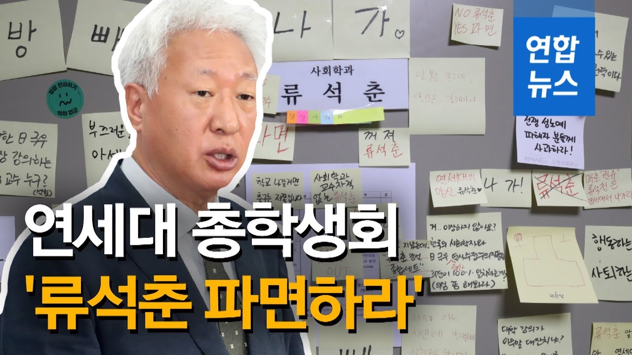 연세대 총학 위안부는 매춘 류석춘 교수 파면 촉구 연합뉴스 Yonhapnews Youtube