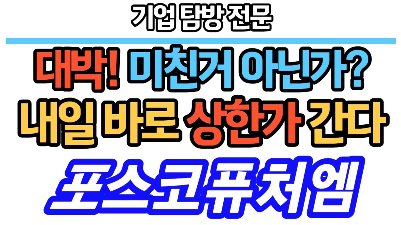 포스코퓨처엠 대박 미친거 아닌가 내일 바로 상한가 간다 포스코퓨처엠주가 포스코퓨처엠주가전망 포스코퓨처엠전망
