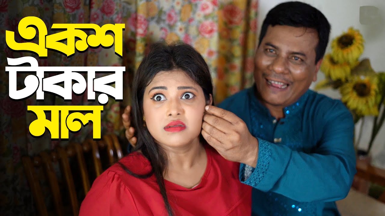 একশ টাকার মেয়ে l Bangla New Natok l Mithila Drama - YouTube
