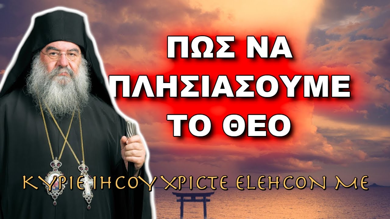 Λεμεσού Αθανάσιος: ΠΩΣ ΝΑ ΠΛΗΣΙΑΣΟΥΜΕ ΤΟ ΘΕΟ - YouTube