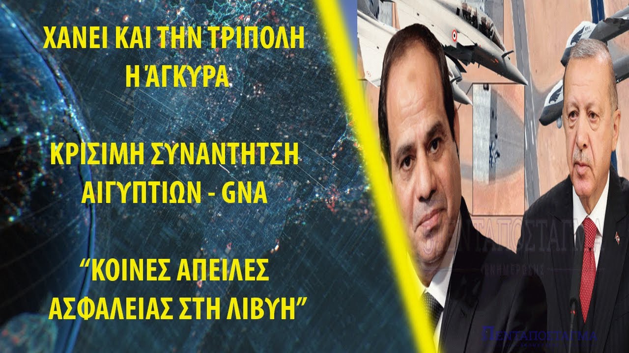 Κρίσιμη συνάντηση Αιγυπτίων-GNA: "Κοινές απειλές ασφαλείας στη Λιβύη ...