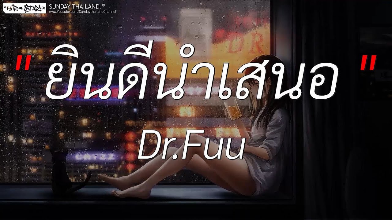 ยินดีนำเสนอ - Dr.fuu l วาดไว้, เศษใจเหลือๆ, ขวานบิ่น [ เนื้อเพลง ...
