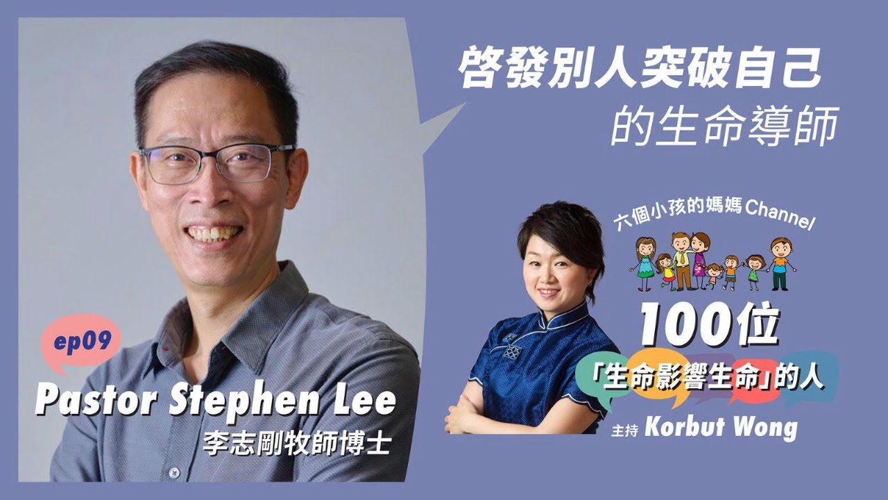 100個生命影響生命的人- Pastor Stephen Lee 李志剛牧師博士 - YouTube