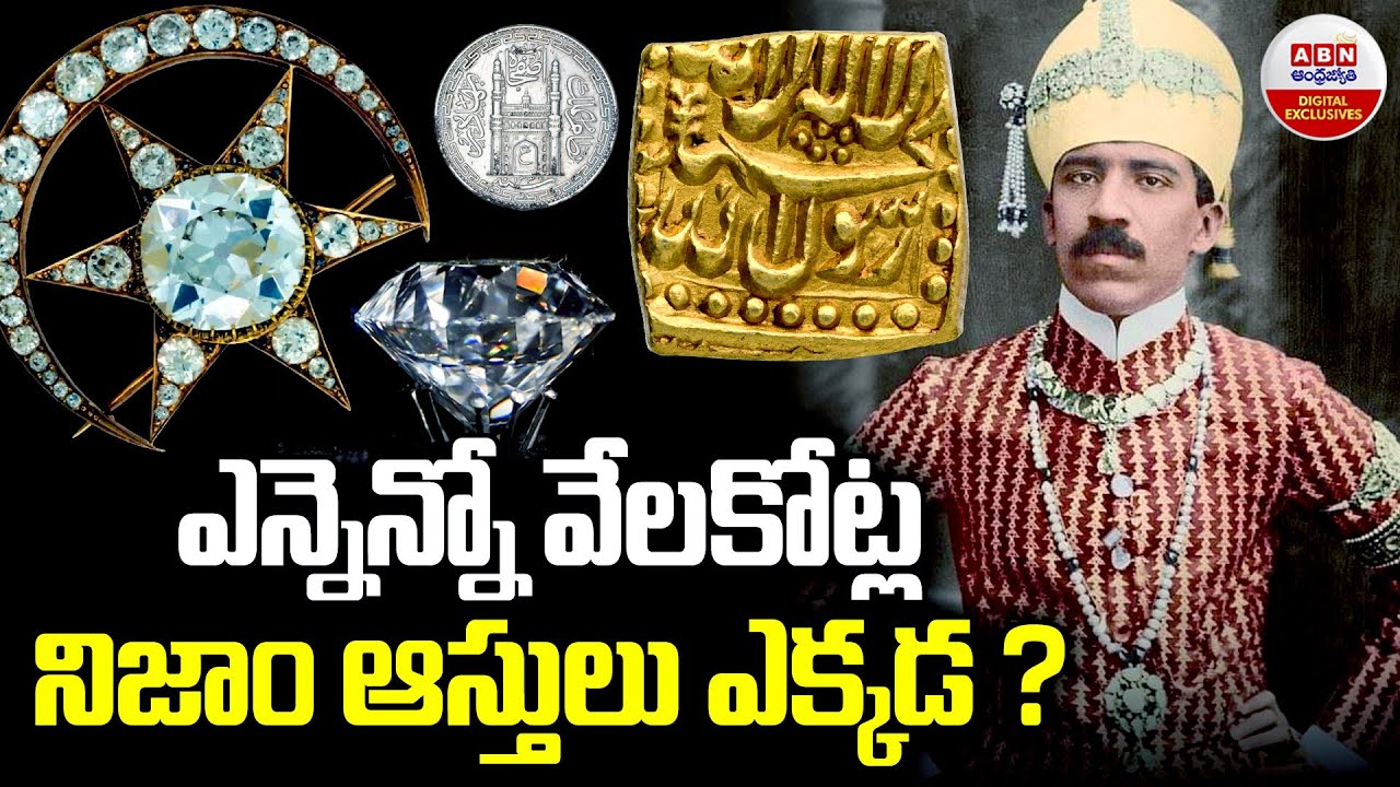 Mir Osman Ali Khan Jacob Diamond : ఎన్నెన్నోవేలకోట్ల నిజాం ఆస్తులు ...