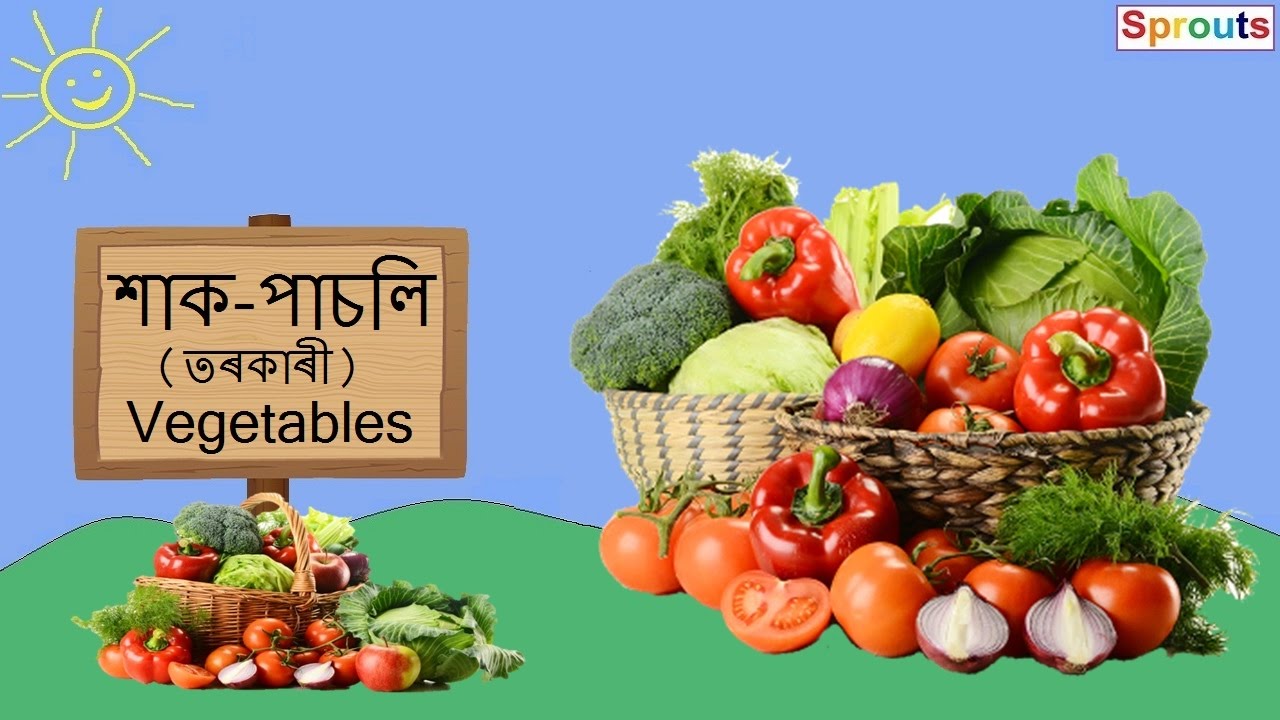 Learn Vegetables in Assamese (অসমীয়াত শাক-পাচলি) - YouTube