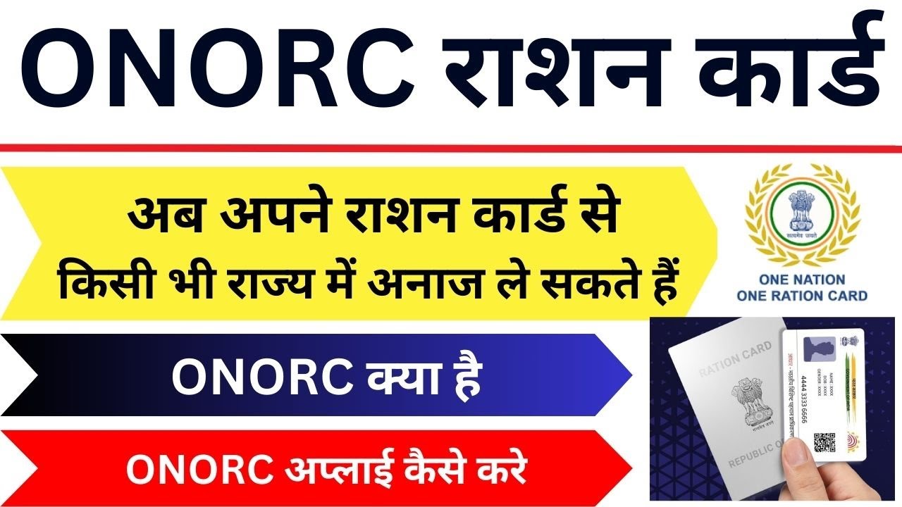 One Nation One Ration Card (ONORC) | ONORC registration kya hai | ONORC ...