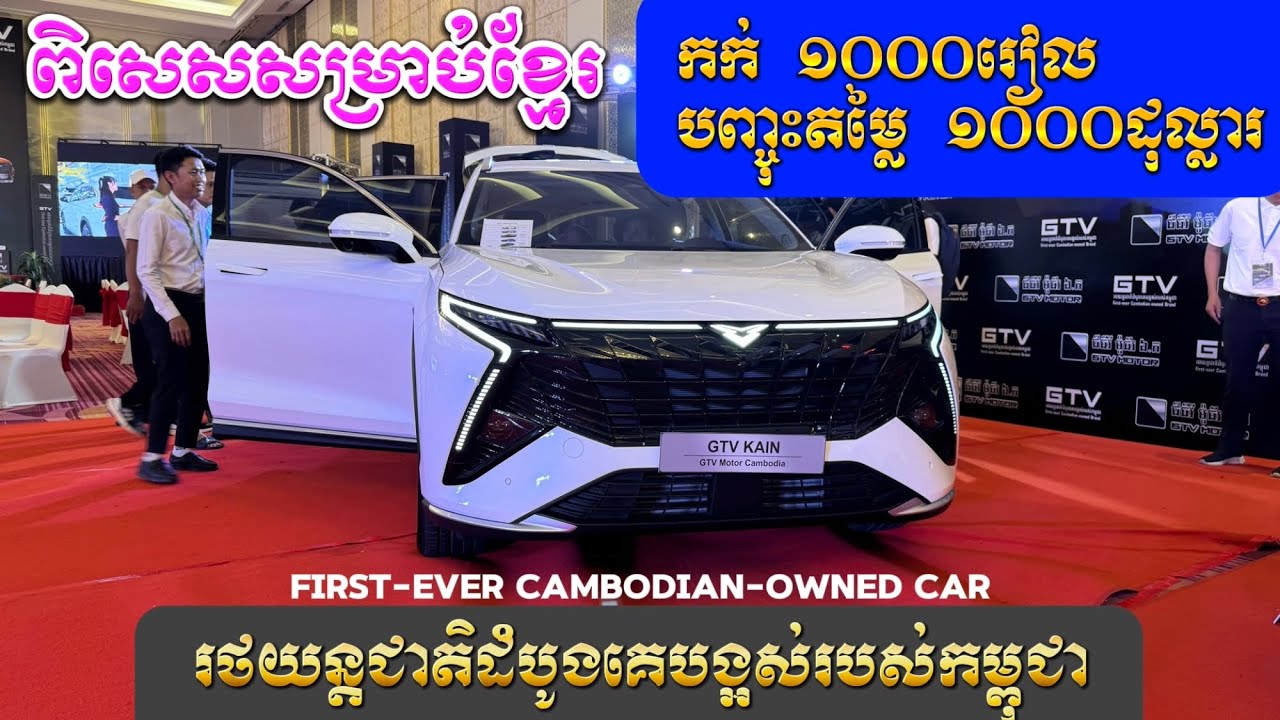 GTV ឡានខ្មែរ តម្លៃពិសេសសម្រាប់ខ្មែរ លាហើយឡាន១ទឹក First-ever Cambodian ...