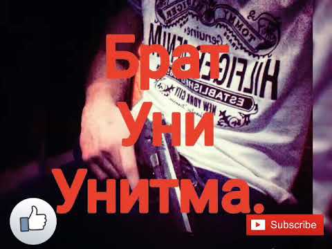 Новый музыка Брат унутма 2019