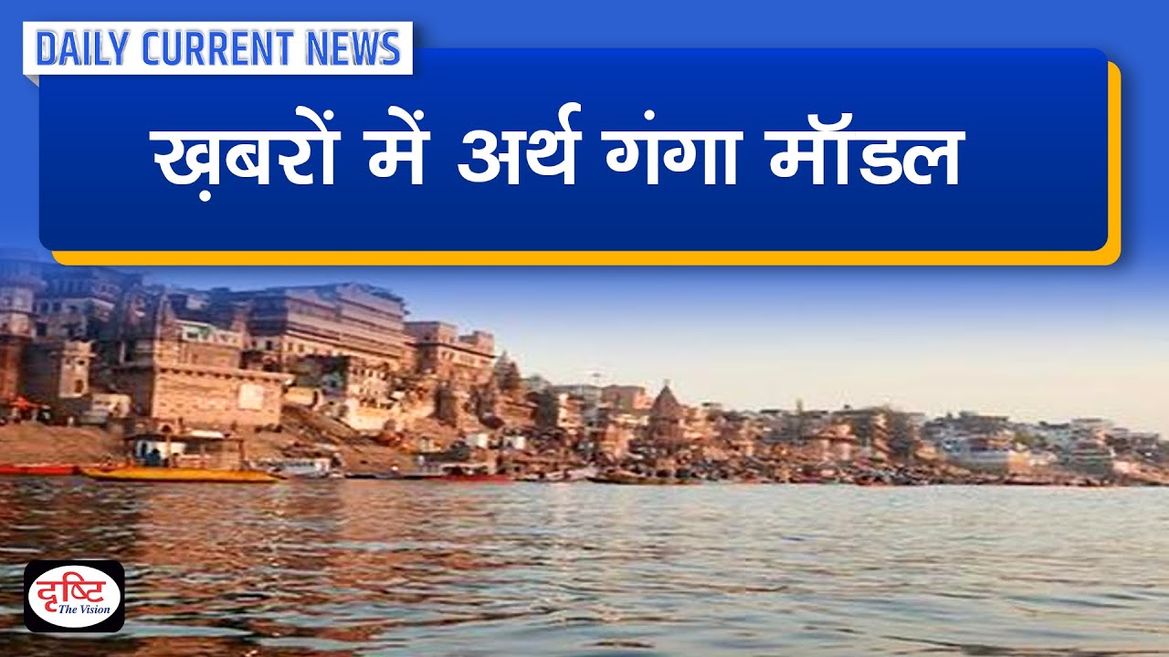 Arth Ganga Model in News : Daily Current News | Drishti IAS - YouTube