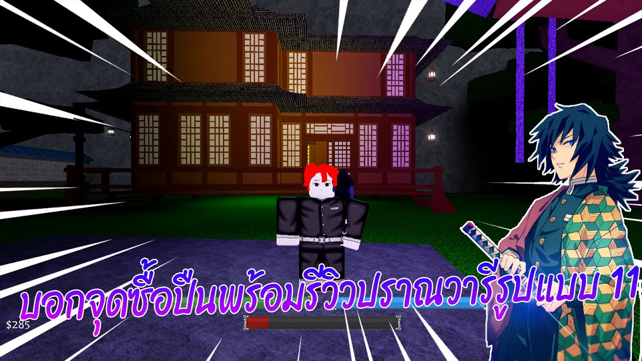 🔺Roblox - Demon Journey👺 Ep.11 บอกจุดซื้อปืนพร้อมรีวิวปราณวารีรูปแบบ 11 ...