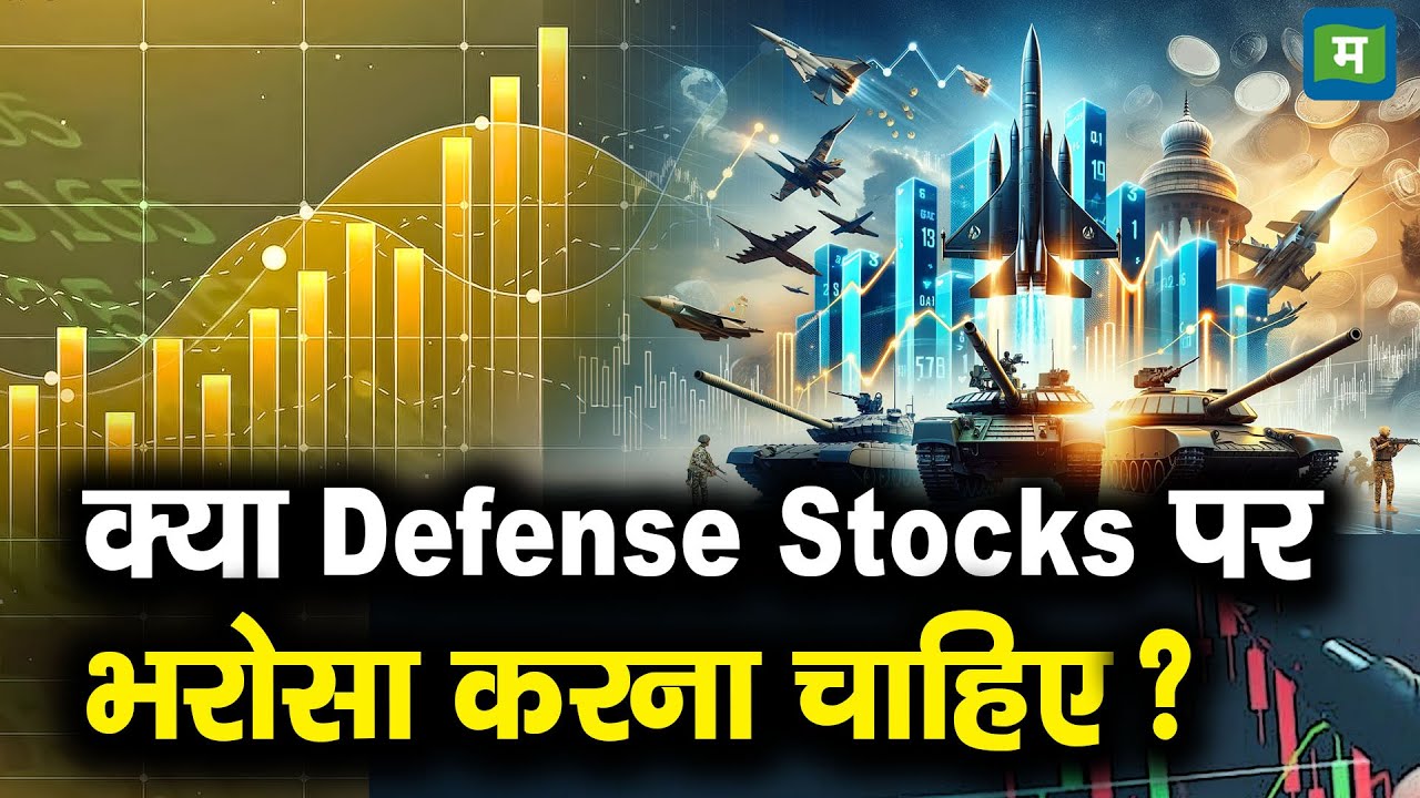 Defence Stocks | क्या Defense Stocks पर भरोसा करना चाहिए? - YouTube